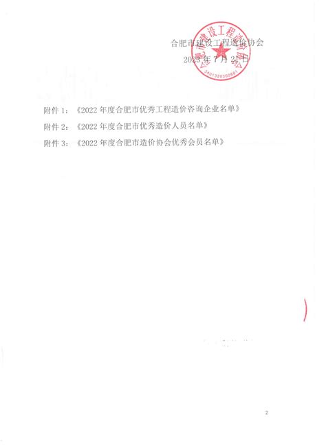 合肥市建设工程造价协会
