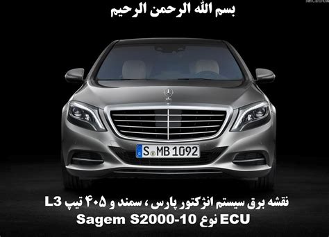 دانلود فایل دانلود فایل پاورپوینت پویا نقشه کامل Ecu Sagem S2000 10 فاپول