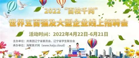 世界500强及大型企业专场——2022“百校千岗”线上公益招聘会岗位工作日大连