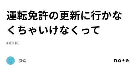 運転免許の更新に行かなくちゃいけなくって｜ひこ