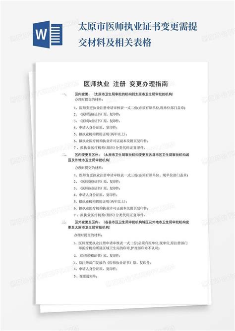 太原市医师执业证书变更需提交材料及相关表格Word模板下载 编号qgoovpey 熊猫办公