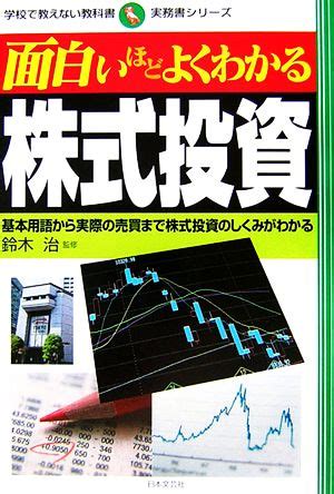 面白いほどよくわかる株式投資 基本用語から実際の売買まで株式投資のしくみがわかる 学校で教えない教科書 中古本書籍 ブックオフ公式オンラインストア