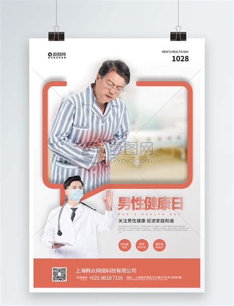 男性健康日宣传海报模板素材 正版图片401635936 摄图网