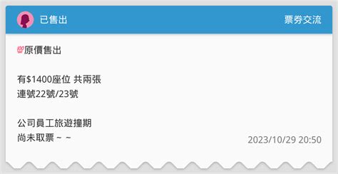 已售出 【加場 1112】 韋禮安「如果可以，我想和你明天再見 Again」讓票 票券交流板 Dcard
