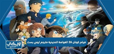 فيلم المحقق كونان 26 الغواصة الحديدية السوداء 2023 مترجم كامل ايجي بيست