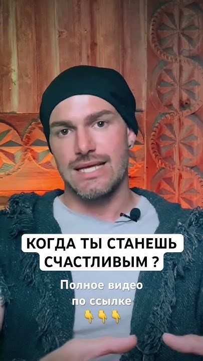 Когда Ты Станешь Счастливым [Мужской Канал «Верность себе] Youtube