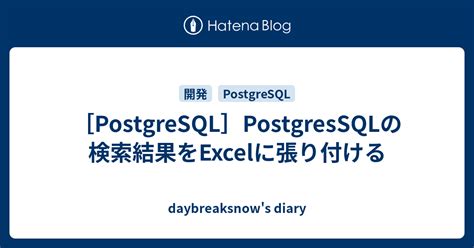 Postgresql Postgressqlの検索結果をexcelに張り付ける Daybreaksnows Diary