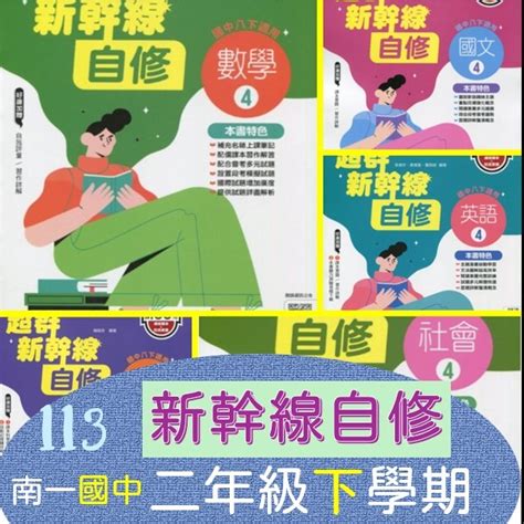 全新現貨 113學年國中二年級下學期自修 南一 國中 超群新幹線 國文4英語4數學4社會4自然4）附課本習作解答 蝦皮購物
