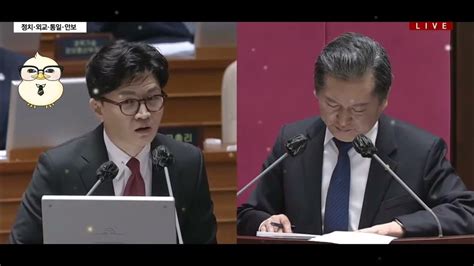 한동훈 장관님 앞에서 사실 왜곡하며 국민들 호도하려다 실패한 아주까리 정청래 기름 Youtube