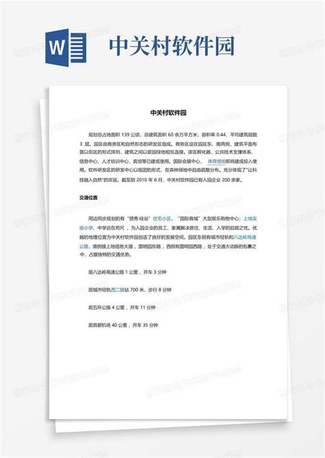 中关村软件园word模板下载编号lrbzddyo熊猫办公