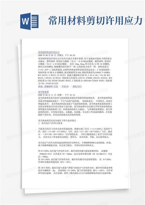 常用材料剪切许用应力Word模板下载 编号qojwpvnp 熊猫办公