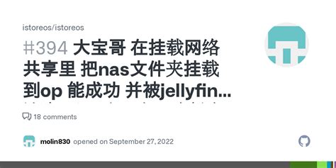 大宝哥 在挂载网络共享里 把nas文件夹挂载到op 能成功 并被jellyfin读取 可以过一阵子路径会自动消失不见 再次开启共享又出现 就是