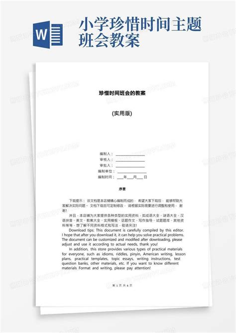 珍惜时间班会的教案word模板下载编号qmdkoroz熊猫办公