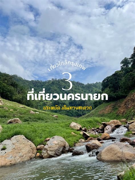 งบ 2พัน เที่ยวนครนายก ไปเขาช่องลม ล่องแก่ง ขับatv 🚣🏻🌳 แกลเลอรีที่