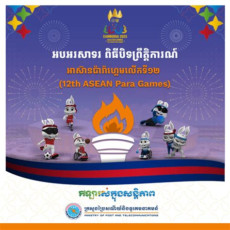 អបអរសាទរ ពិធីបិទព្រឹត្តិការណ៍ប្រកួតកីឡាអាស៊ានប៉ារ៉ាហ្គេម លេីកទី១២ ឆ្នាំ២០២៣ នៅកម្ពុជា