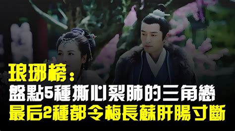 琅琊榜盤點5種撕心裂肺的三角戀最後2種都令梅長蘇肝腸寸斷 Youtube