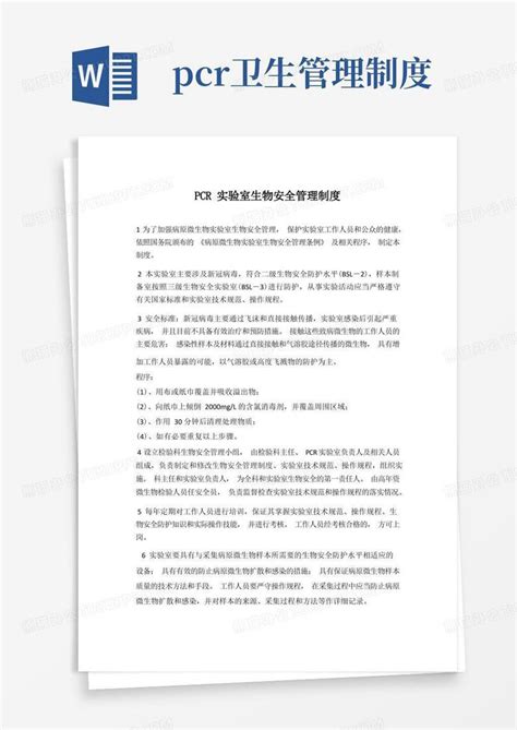 pcr实验室生物安全管理制度Word模板下载 编号levdxjon 熊猫办公