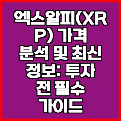 엑스알피xrp 가격 분석 및 최신 정보 투자 전 필수 가이드