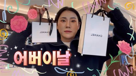 어버이날 브이로그ㅣ부모님 선물ㅣ샤넬ㅣCHANELㅣ라메르아이ㅣ그린카 렌트 K5 3세대ㅣ YouTube
