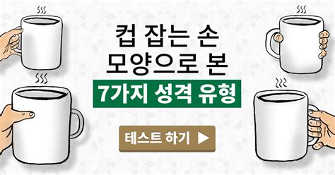 심리 컵 잡는 손 모양으로 본 7가지 성격 유형 Vonvon