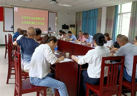 萍乡长运 召开应收款项清收工作推进专题会 公司新闻 江西长运股份有限公司