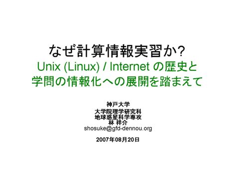 なぜ計算情報実習か Unix Linux Internet の歴史と学問の情報化への展開を踏まえて Page 001