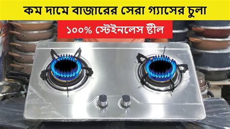 বাজারের সেরা ও মজবুত গ্যাসের চুলার দাম জানুন Gas Stove Price In Bd