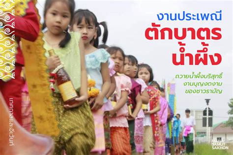 งานประเพณี ตักบาตรน้ำผึ้ง มาหาสมุทรสาคร