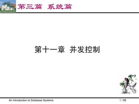 数据库 概论 Sql 第十一章 并发控制word文档在线阅读与下载无忧文档 数据库 概论 Sql 第十一章 并发控制word文档在线阅读与下载无忧文档