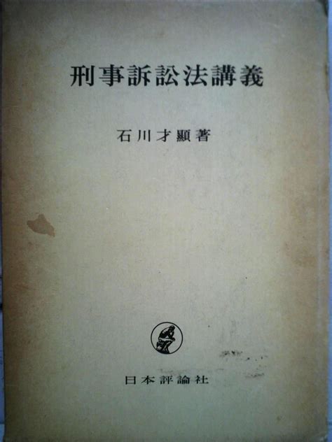 刑事訴訟法講義 1974年 本 通販 Amazon