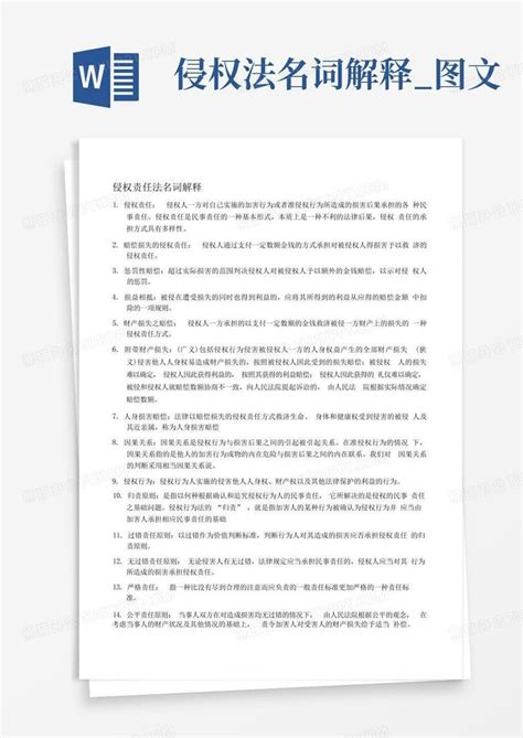 侵权法名词解释 图文Word模板下载 编号lowymmnm 熊猫办公