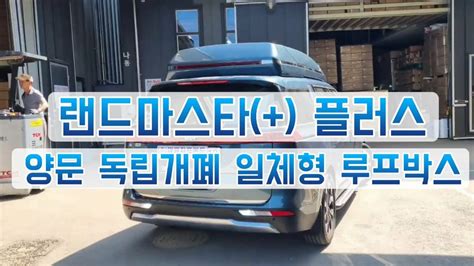 풍절음 No 속도제한 No 키no 랜드마스타 플러스 양문독립개폐일체형 루프박스 카니발ka4 하이리무진 싱크율 90 대용량 트렁크 장착하세요 문의 T1588 1141