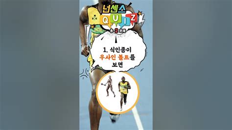 식인종이 우사인 볼트를 보면 넌센스 퀴즈 퀴즈 Shorts Youtube