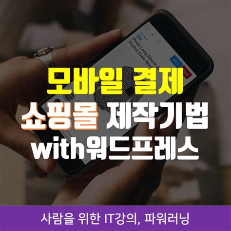 부산모바일 결제 쇼핑몰 제작기법 With 워드프레스414 온오프믹스 모임문화 플랫폼