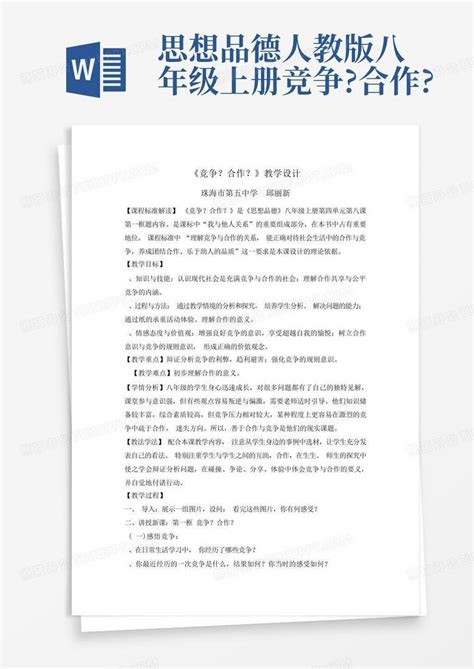 思想品德人教版八年级上册竞争合作 Word模板下载编号ldkpwxom熊猫办公