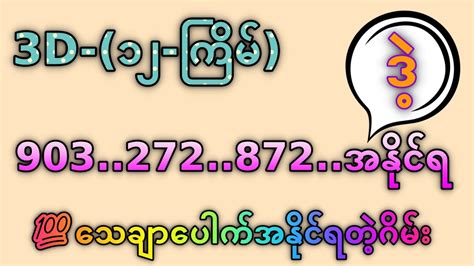 3d 12ကြိမ် 01 07 2023 ထိုင်းထီ 3d အခမဲ့အနိုင်ရဂိမ်းဖော်မြူလာ Youtube
