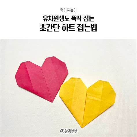 쉬운 종이접기 하트 접는법 유치원생도 뚝딱 네이버 블로그