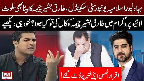 Iqrar Ul Hassan Challenges Tariq Bashir Cheema Sawal To Hoga PNN