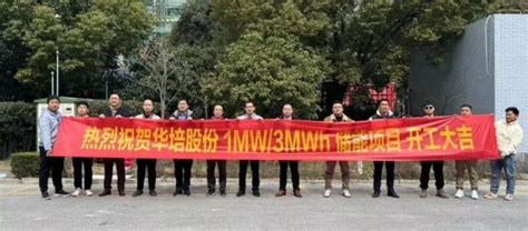 华培数能与采日能源1mw3mwh储能项目顺利启动新能源资讯新能源网
