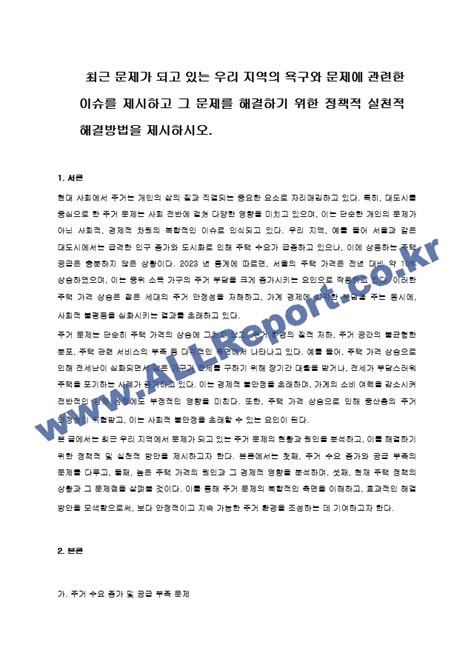 최근 문제가 되고 있는 우리 지역의 욕구와 문제에 관련한 이슈를 제시하고 그 문제를 해결하기 위한 정책적 실천적 해결방법을 제시하시오 올레포트