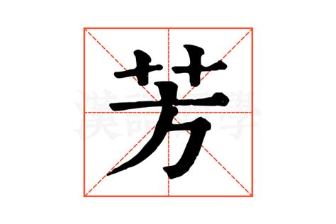 芳的康熙字典解释 芳的康熙字典原文 汉语国学