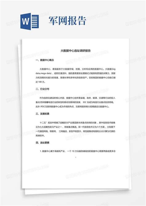 大数据中心选址调研报告word模板下载编号lnzyzjdd熊猫办公