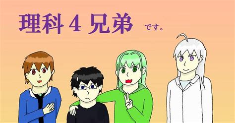 擬人化 教科擬人化 ~理科編~ しゅねのマンガ 教科 理科 オリジ Pixiv