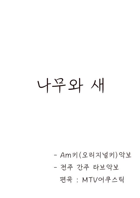 박길라 나무와 새 Am키 악보 전주간주 타브악보 포함 Tabulatur 1staff By Mtv어쿠스틱