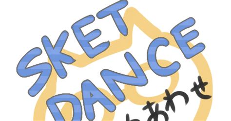 Sketdance スケダンつめ トニシのマンガ スケットダンス 藤崎佑助 椿佐介 Pixiv