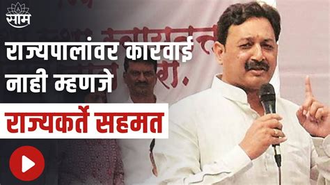 Maharashtra राज्यपालांवर कारवाई नाही म्हणजे राज्यकर्ते सहमत