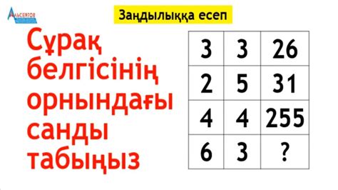 ЗАҢДЫЛЫҚТЫ АНЫҚТАП, СҰРАҚ БЕЛГІСІНІҢ ОРНЫНДАҒЫ САНДЫ ТАП ...