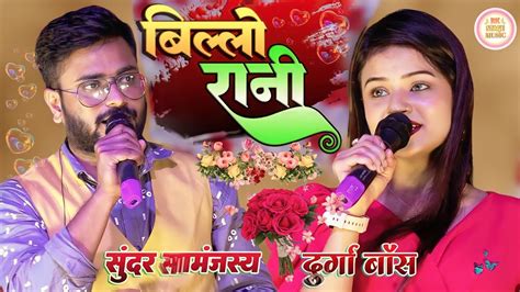 दुर्गा बॉस और सुंदर सामंजस्य सुपरहिट स्टेज शो बिल्लो रानी Durga