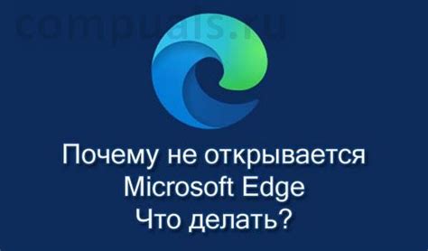 Не открывается Microsoft Edge в Windows 10 что делать