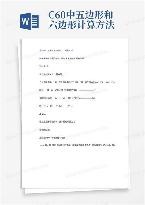 c60中五边形和六边形计算方法Word模板下载 编号lkemgkgw 熊猫办公
